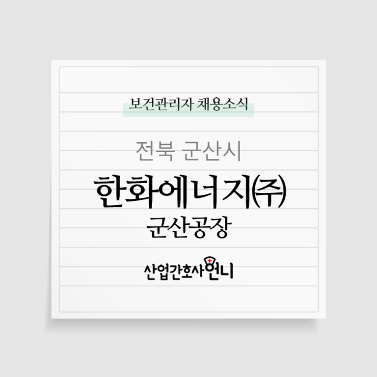 대기업 한화에너지주 군산공장 보건관리자 채용산업위생관리기사인간공학기사 네이버 블로그