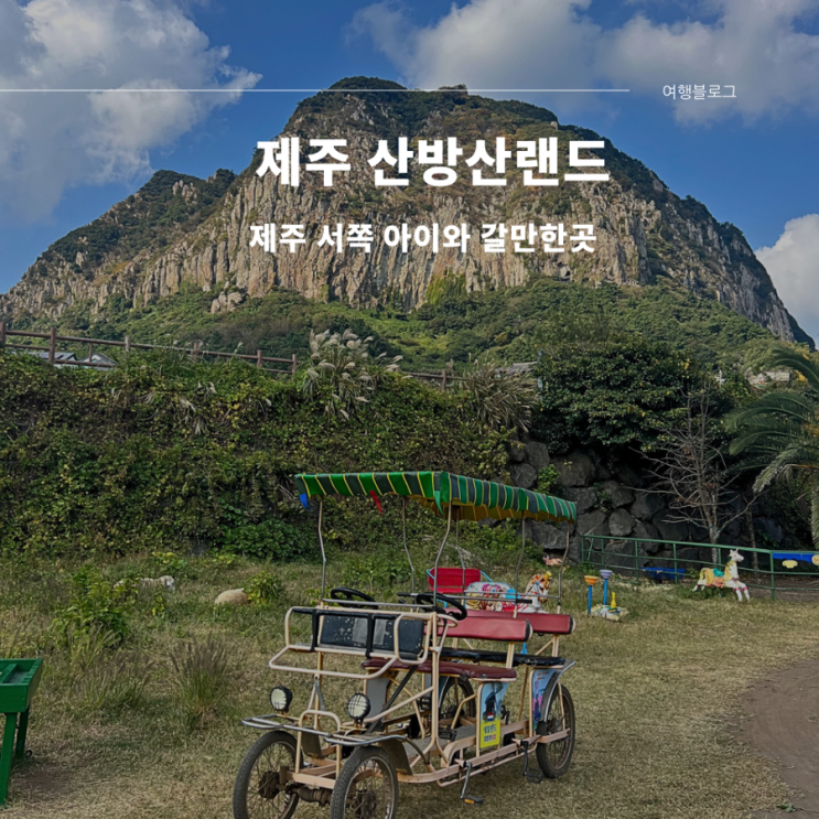 제주 아이랑 가볼만한곳 산방산랜드 레일썰매 놀이동산 요금 주차 네이버 블로그