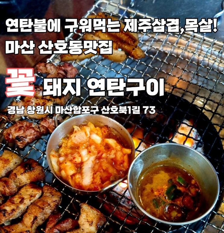 연탄불에 구워먹는 제주삼겹목살 마산 산호동맛집 꽃돼지연탄구이 네이버 블로그