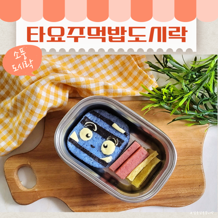 어린이집 유치원 소풍 캐릭터도시락 타요주먹밥 만들기 : 네이버 블로그