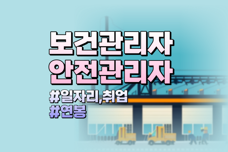 보건관리자 안전관리자 선임기준 취업 하는일 비교 네이버 블로그