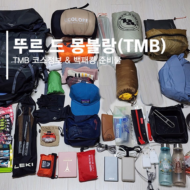 뚜르 드 몽블랑(TMB) 알프스 트레킹 백패킹 준비물 LIST : 네이버 블로그