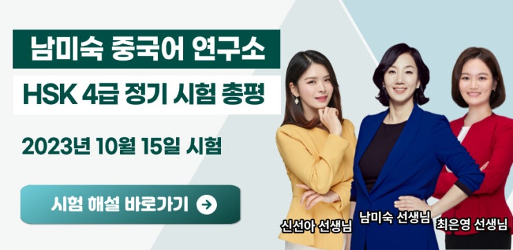[HSK 4급 총평 10월 시험] HSK4급 2023년 10월 15일 시험 남미숙 중국어 연구소 : 네이버 블로그