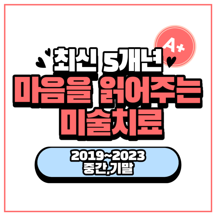Ocu 마음을 읽어주는 미술치료 최신 6개년 족보2024~2019 및 후기 시험 팁 A인증 네이버 블로그
