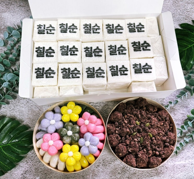 칠순잔치 칠순떡 도장송편 병방시장떡집 계양산전통시장떡집 팔순떡 칠순상차림 병방시장 계양산전통시장 생신떡