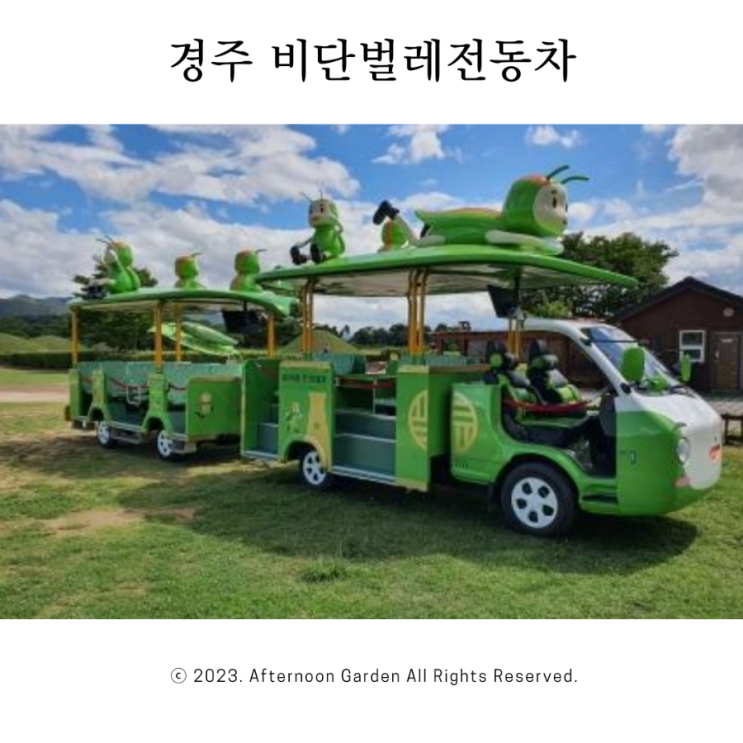 경주 당일치기 유적지 투어하기 좋은 첨성대 비단벌레차 요금 예약 주차 시간 코스 네이버 블로그