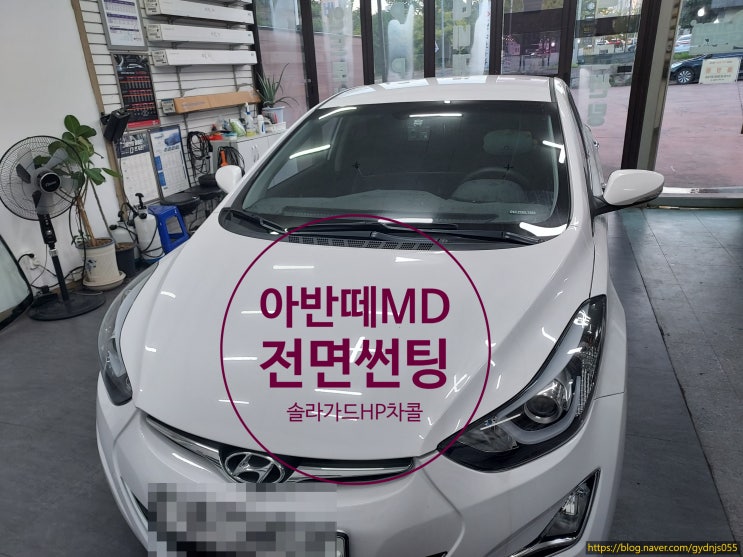 청주 썬팅 아반떼md 전면 솔라가드 Hp차콜 32 시공기 네이버 블로그