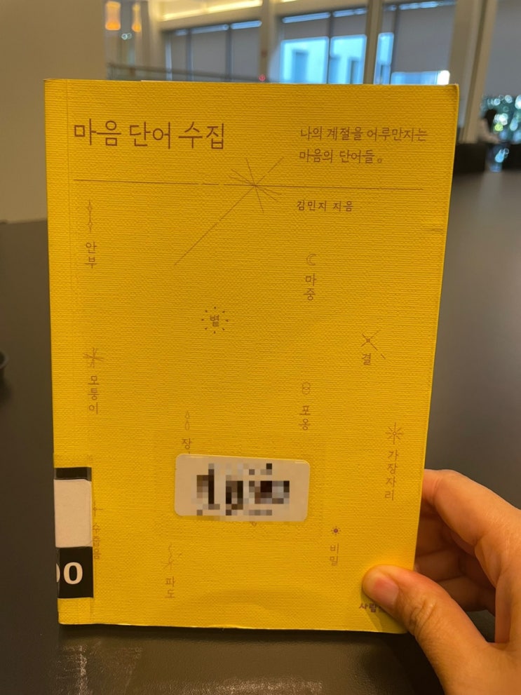 마음 단어 수집, 김민지 지음 _ 단어가 주는 작은 울림과 위로, 그리고 설렘 : 네이버 블로그