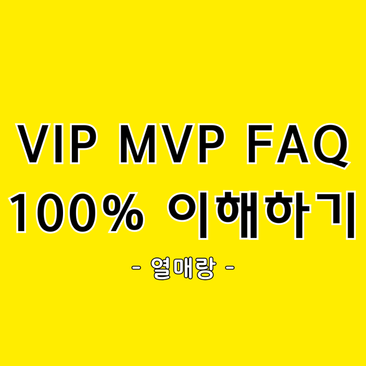 VIP, MVP, FAQ 뜻 / 영어 약자 줄임말 100% 이해하기 : 네이버 블로그