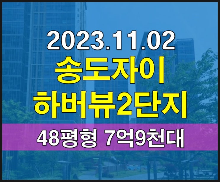 송도 아파트경매 인천시 연수구 송도동 송도자이하버뷰2단지 48평형 7억8천대 급매 추천매물 네이버 블로그