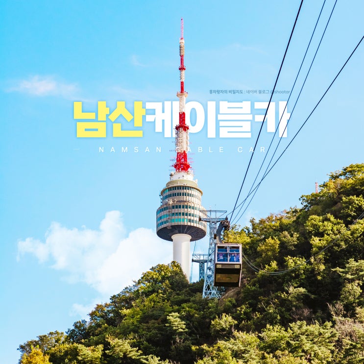 서울 남산타워 케이블카 데이트코스 🚠 공원과 자물쇠 전망대 구경 주차 팁 네이버 블로그