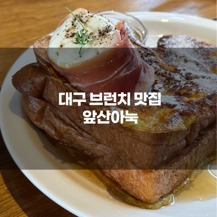 대구 브런치 맛집 아눅 앞산 카페 추천 베이커리 종류 가격 네이버 블로그