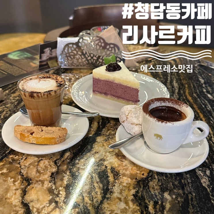 [서울] 청담동 카페 "리사르커피" 청담 에스프레소 맛집 : 네이버 블로그