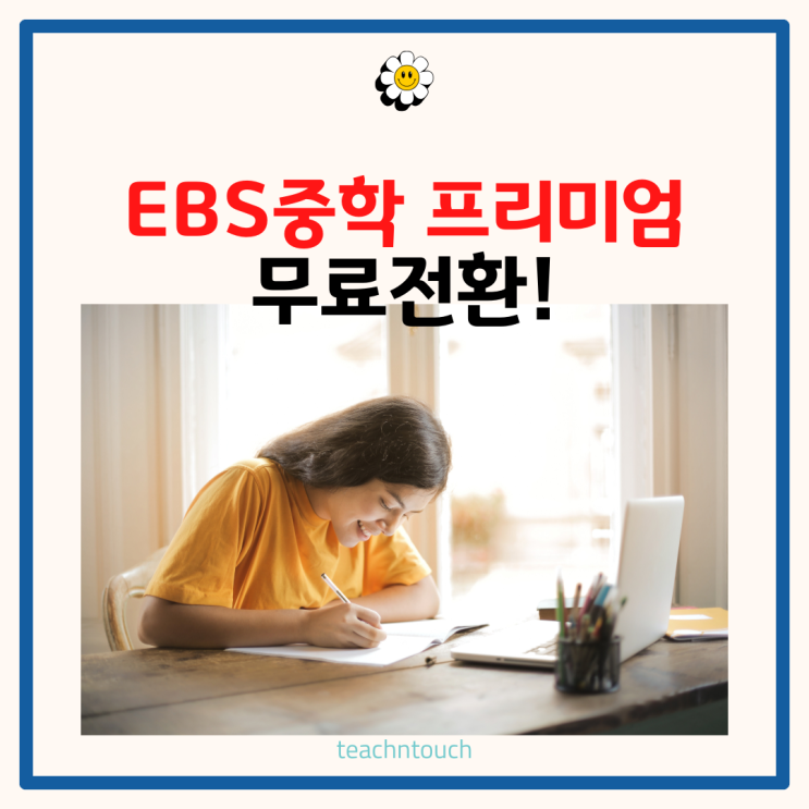 Ebs중학 프리미엄 무료 전환 출판사별 교과서 강좌 및 유명 교재 강의 무료 제공 네이버 블로그