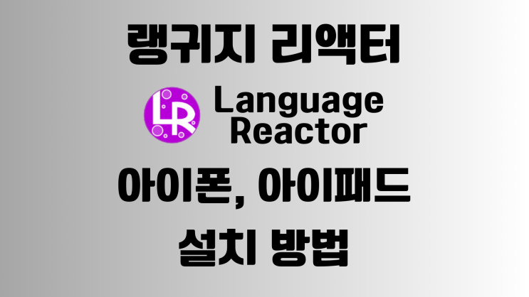 랭귀지 리액터(Language Reactor) iOS(아이폰, 아이패드) 모바일 설치 방법 : 네이버 블로그