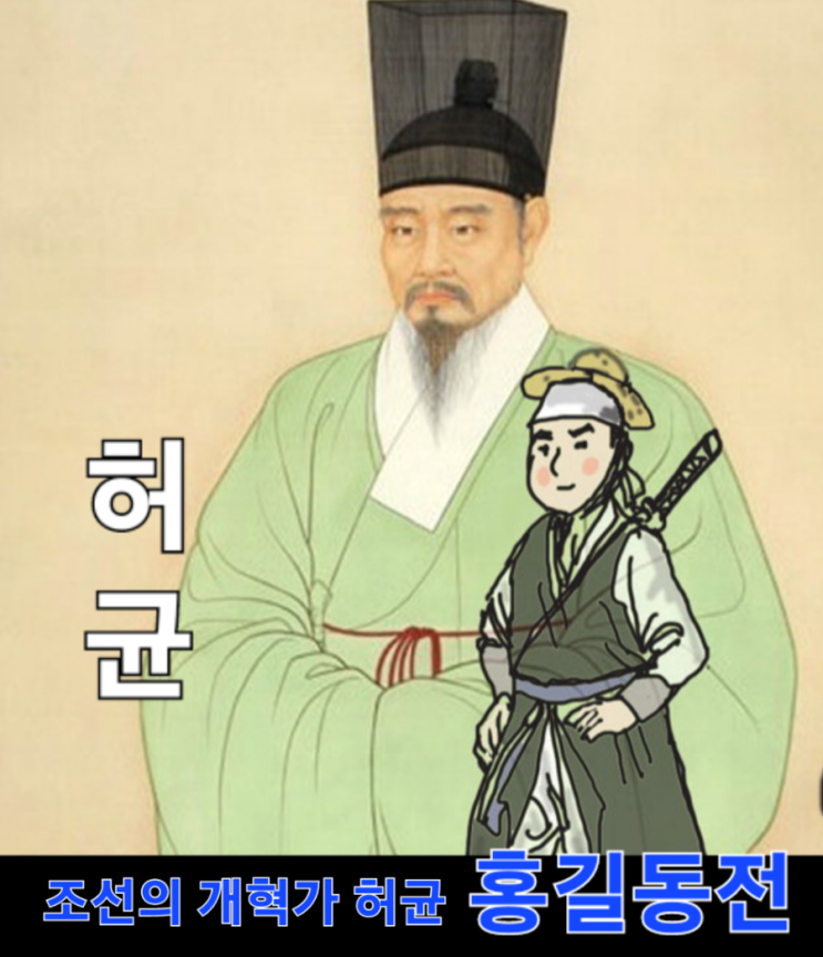 인문학 개혁가 천재 허균 최초 한글소설 홍길동전 뛰어난 문장가 이상세계 유토피아를 꿈꾼 허균 누나 허난설헌 온 집안이 문장가