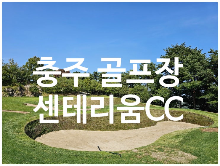충주 골프장 금강 센테리움cc 라운딩후기 네이버 블로그