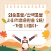 미추홀구 주안 노인복지센터 주간보호센터 어르신 외출동행과 사회적응 프로그램 네이버 블로그