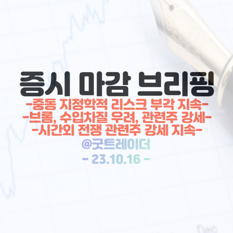 이스라엘 전쟁 관련주 강세 지속 시간외 브롬 관련주 천연가스 관련주 방산 관련주 강세 네이버 블로그