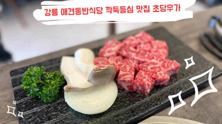 강릉 애견동반식당 초당우가 세인트호텔 근처 강릉 한우 맛집 깍둑등심을 맛 볼 수 있는 초당우가 네이버 블로그
