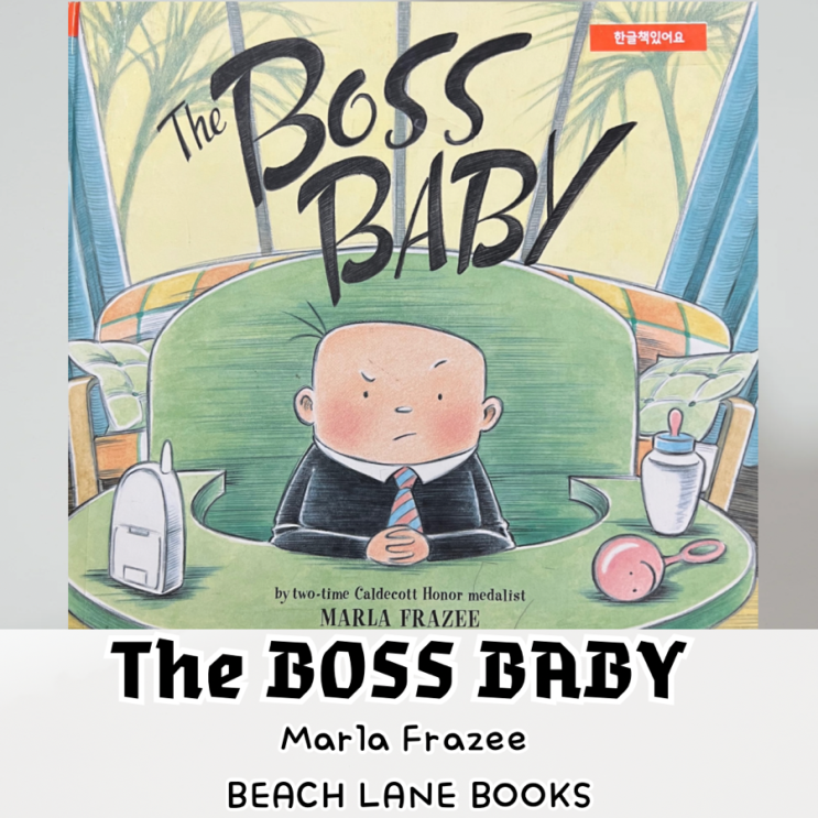 The BOSS BABY-Marla Frazee-BEACH LANE BOOKS(영화 보스 베이비 원작 원서/우리집 꼬마 대장님 ...