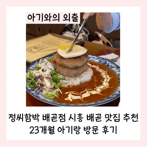 정씨함박 배곧점 아기랑 방문 후기 시흥 배곧 맛집 추천 네이버 블로그