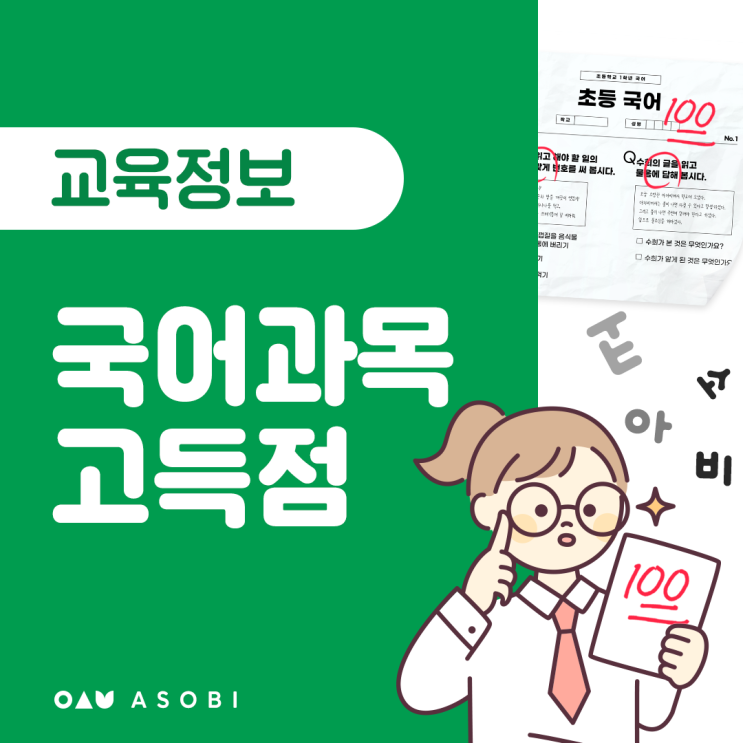 유초등 국어교육 국어 고득점 비결 아소비 한글교육 네이버 블로그