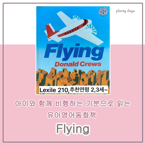 Donald crews의 "Flying", 교통수단, 탈것 좋아하는 아이에게 추천하는 유아영어동화책(영어원서소개7) : 네이버 블로그