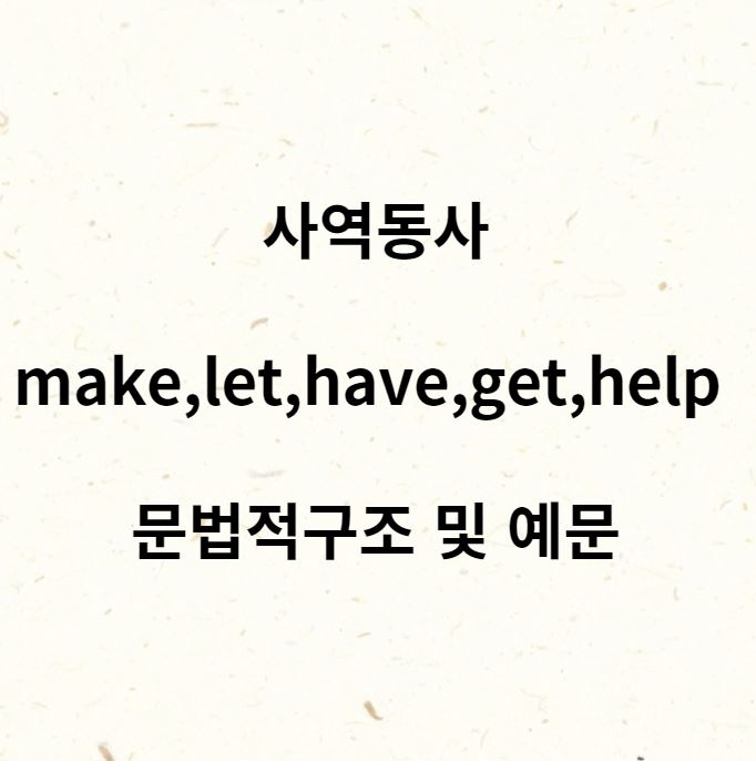 사역동사;make,let,have,get,help 문법적구조 및 예문 : 네이버 블로그