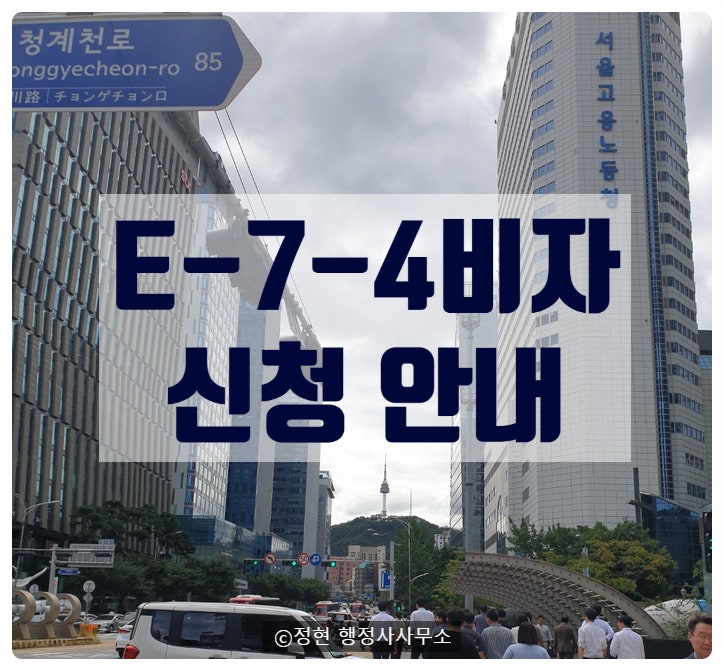 E74비자 신청 안내 (외국인 및 고용업체 요건) : 네이버 블로그
