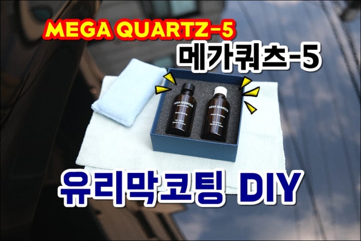 유리막코팅제 메가쿼츠-5 쏘렌토MQ4 신차유리막코팅 시공방법 DIY : 네이버 블로그