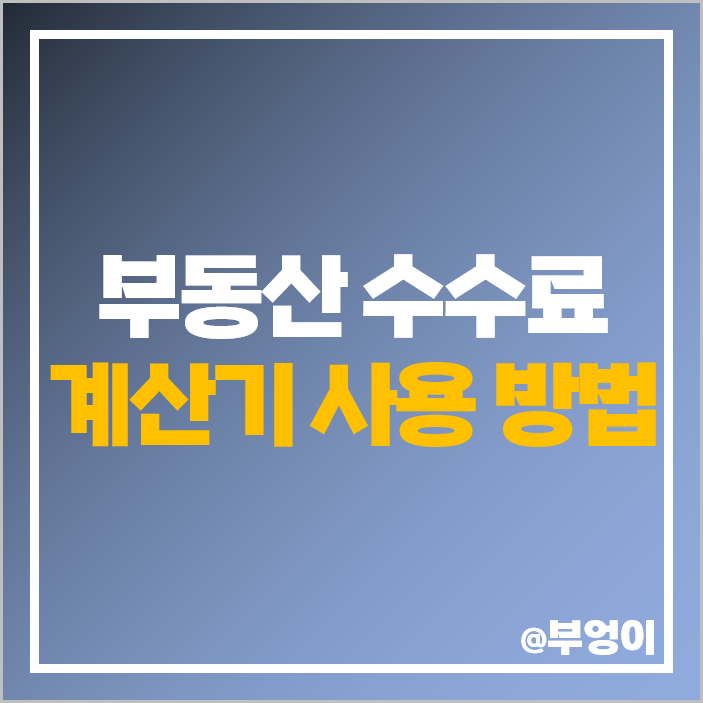 부동산 중개 수수료 계산기 토지 상가 주택 아파트 오피스텔 매매 전세 월세 계약 복비 네이버 블로그