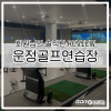 운정골프연습장에서 Gdr 골프 단기속성반 3개월 후기 회원님의 솔직한 Review 네이버 블로그