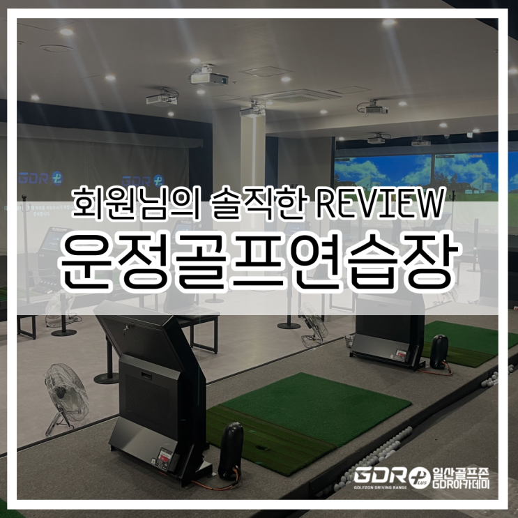 운정골프연습장에서 Gdr 골프 단기속성반 3개월 후기 회원님의 솔직한 Review 네이버 블로그