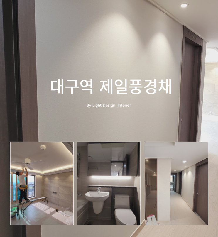 대구역 제일풍경채 실링팬 패키지부터 우물 두줄 시공까지 조명 인테리어 시공 후기 업체 추천 네이버 블로그