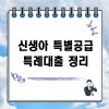 신생아 특별공급 및 특례대출 정리 특별공급 자격 조건 특례 구입자금 및 전세자금 대출 청약제도 네이버 블로그