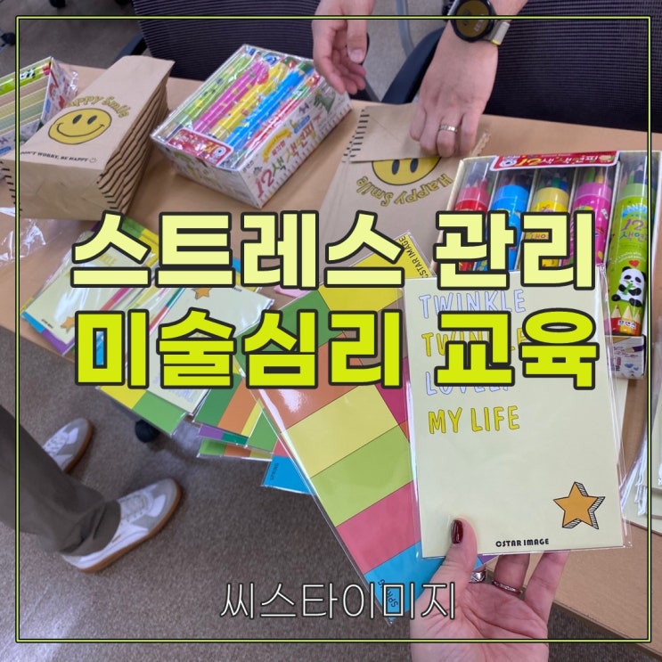 강의 후기 충남 교육과정평가정보원 힐링연수 프로그램 스트레스관리 해소 교육 색채 미술심리 네이버 블로그