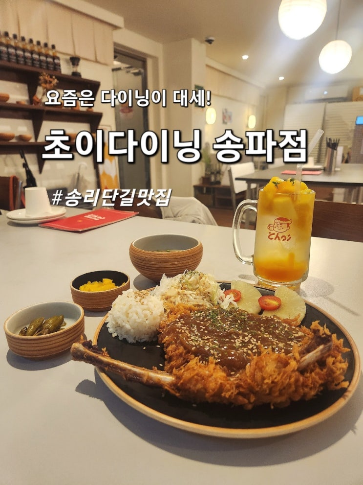송리단길맛집 초이다이닝 송파점 뼈돈카츠 망고하이볼 퇴근 후 혼밥 네이버 블로그
