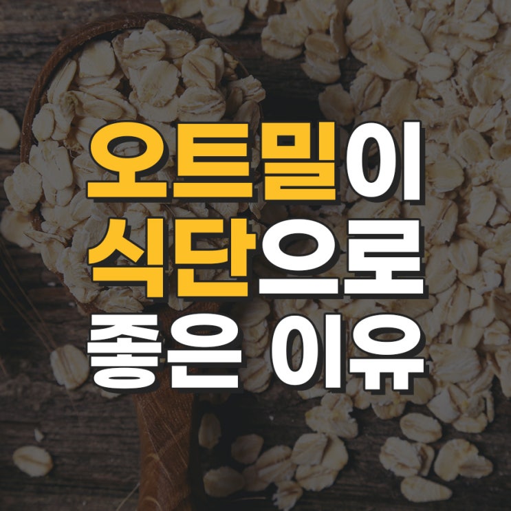 오트밀 칼로리 및 효능 부작용 하루 섭취량 다이어트 식단으로 좋은 이유 네이버 블로그