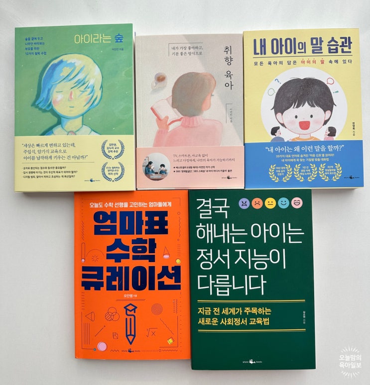 마감 육아서 자녀교육서 골라담기 5종 네이버 블로그