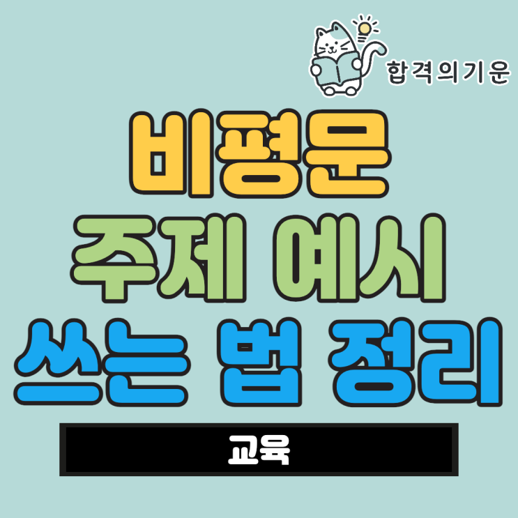 비평문 예시 쓰는 법 주제 요약 정리 논설문 네이버 블로그