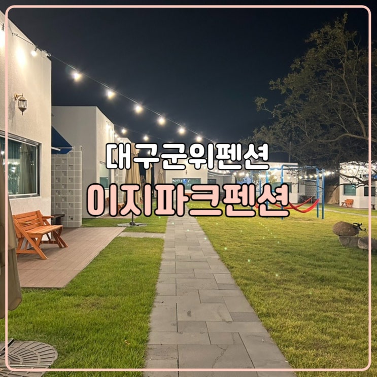 구미근교펜션 캠프파이어 군위신상펜션 이지파크 네이버 블로그