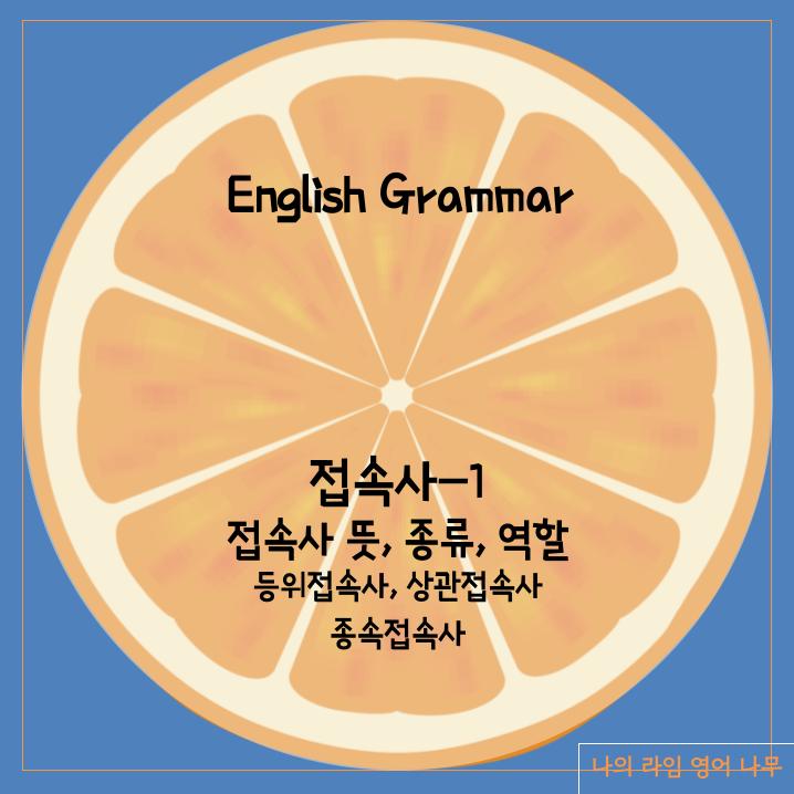 접속사 종류 역할 뜻 등위접속사 상관접속사 종속접속사 네이버 블로그