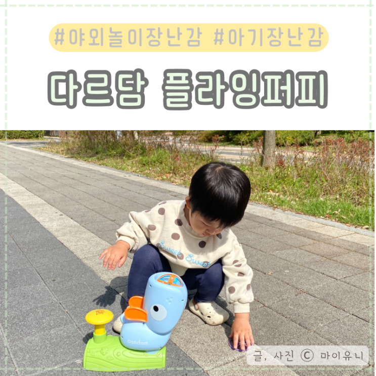유아체육 교구 초등학생 3살 4살 5살 인기장난감 다르담 플라잉퍼피 네이버 블로그