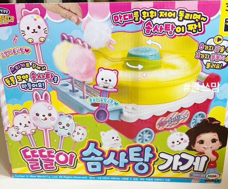 미미월드 똘똘이 솜사탕가게 장난감 내돈내산 솜사탕만들기 찐 후기! : 네이버 블로그
