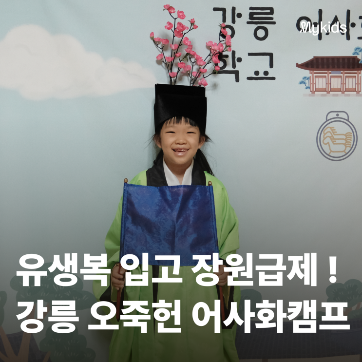 강릉 오죽헌 어사화캠프 한옥마을 1박2일 유생체험 강릉 가볼만한곳 아르떼뮤지엄 할인 강릉 여행 네이버 블로그