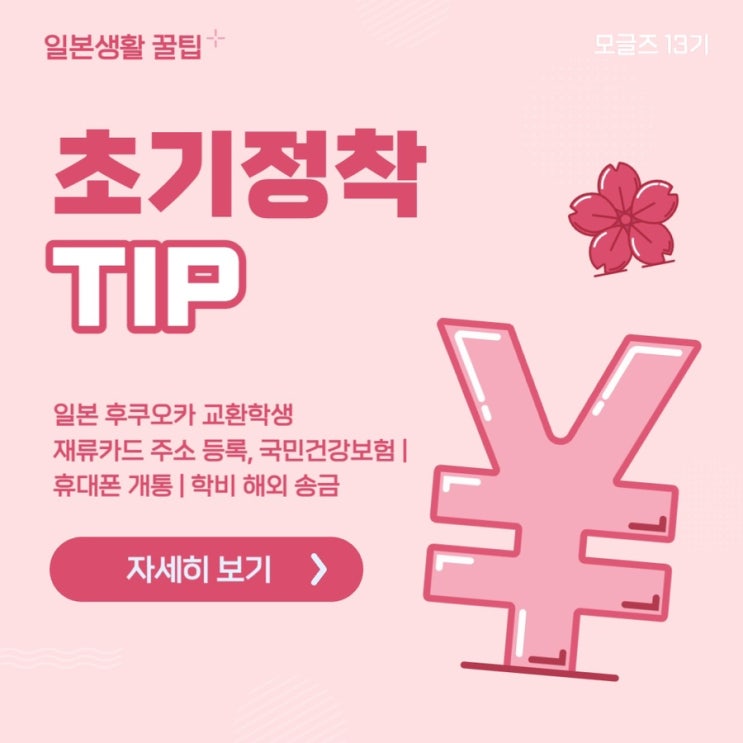 일본교환학생 일본 생활 초기정착 비용 팁 • 자격외활동신청서 제일도장 재류카드 주소등록 계좌개설 핸드폰개통