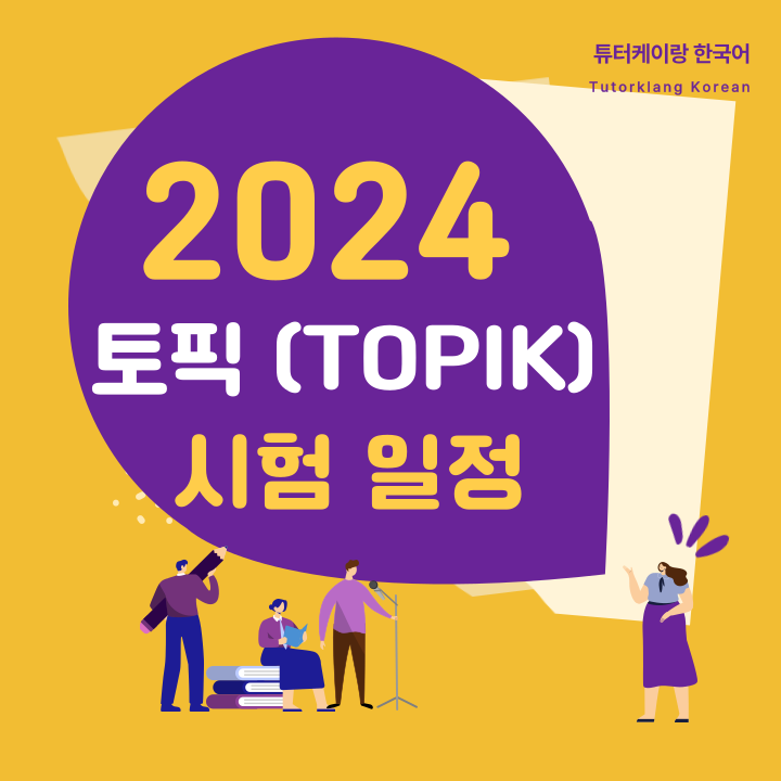 서울 성북구 안암동에 있는 튜터케이랑 한국어에서 알려드리는 2024년 토픽 (TOPIK) 시험 일정 : 네이버 블로그