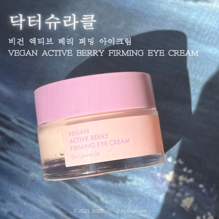 닥터슈라클 비건 액티브 베리 퍼밍 아이크림 비건화장품 브랜드 아이크림 추천 네이버 블로그