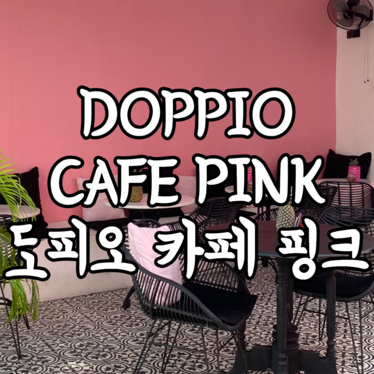 [발리/스미냑] 도피오 핑크 카페 인스타그래머블 스무디볼 브런치 Doppio Cafe Pink : 네이버 블로그